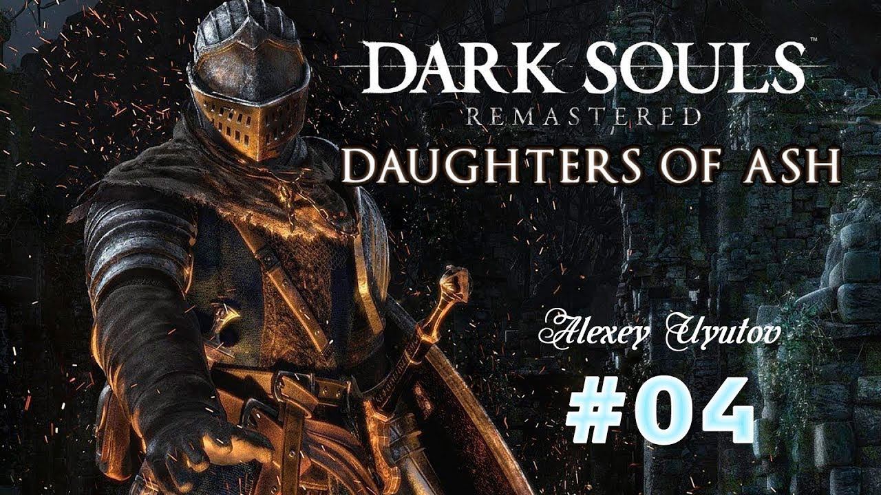 - Dark Souls: Remastered - Дочери Пепла (PC) - Часть 4