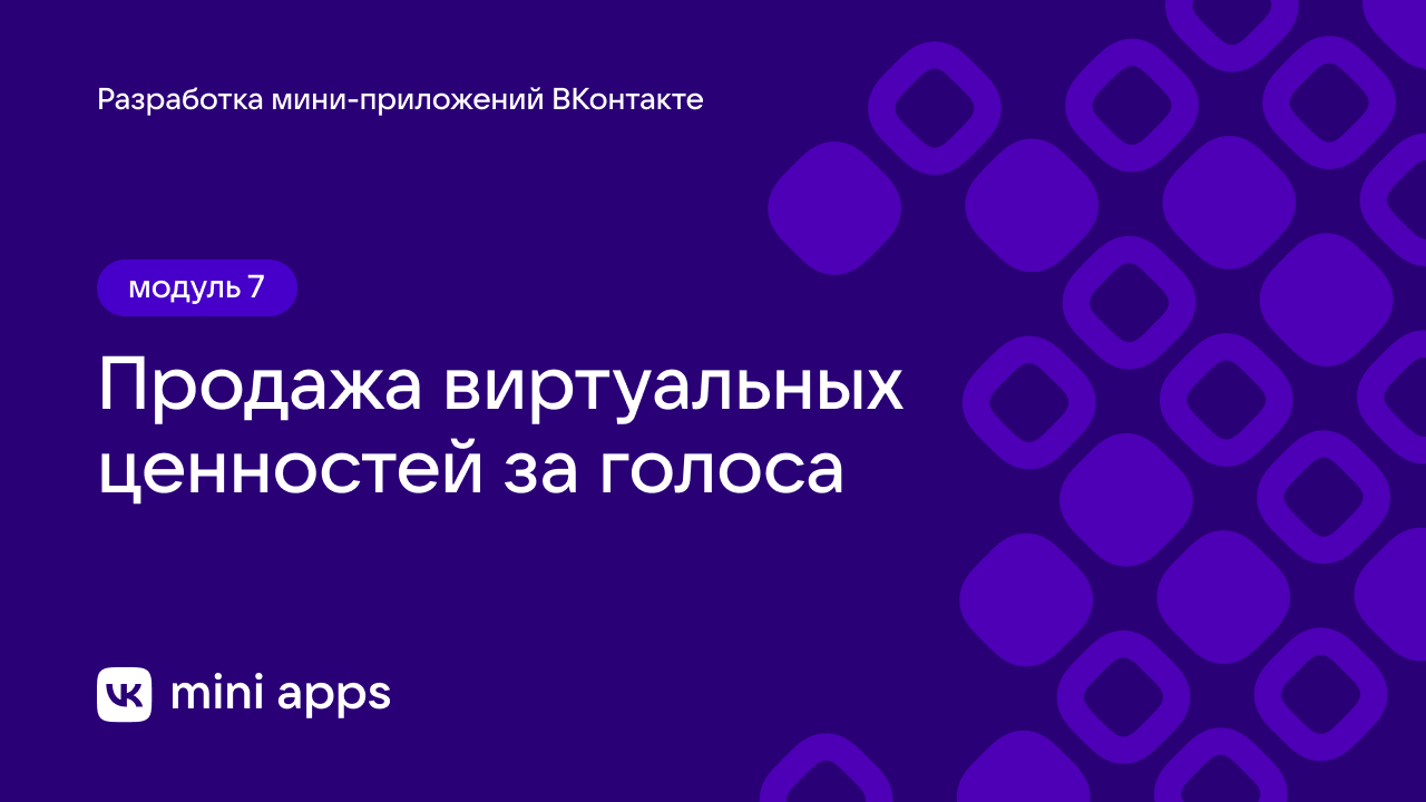 7.3. Монетизация. Продажа виртуальных ценностей за голоса