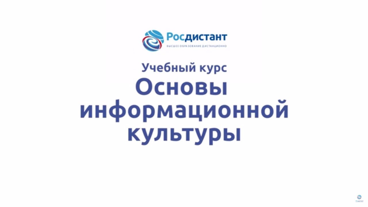 Основы информационной культуры.mp4