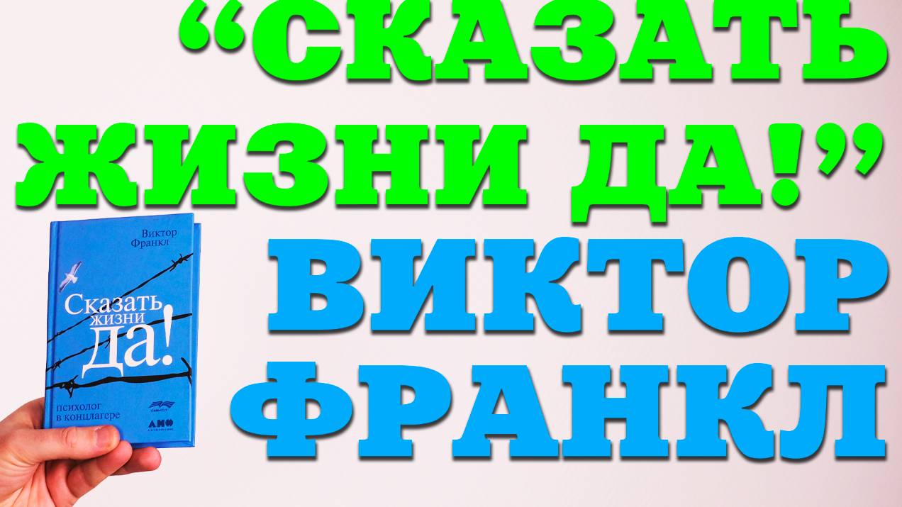 Виктор Франкл "Скажи жизни ДА!" Человек в поисках смысла / Разбор книг