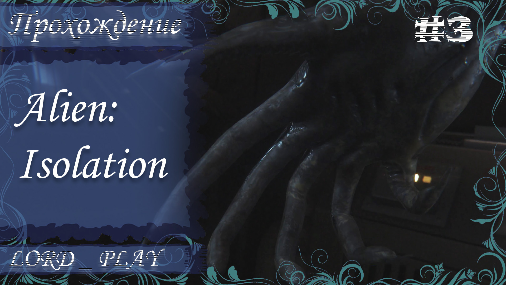 НАШИ ПЕРВЫЕ ВСТРЕЧИ СО СТРАХОМ ► Alien: Isolation Прохождение #3