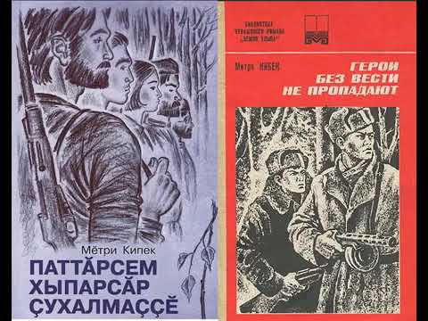 КИПЕК МĔТРИ. ПАТТĂРСЕМ ХЫПАРСĂР ÇУХАЛМАÇÇĔ. 1 КĔНЕКЕ 1-мĕш пайӗ
