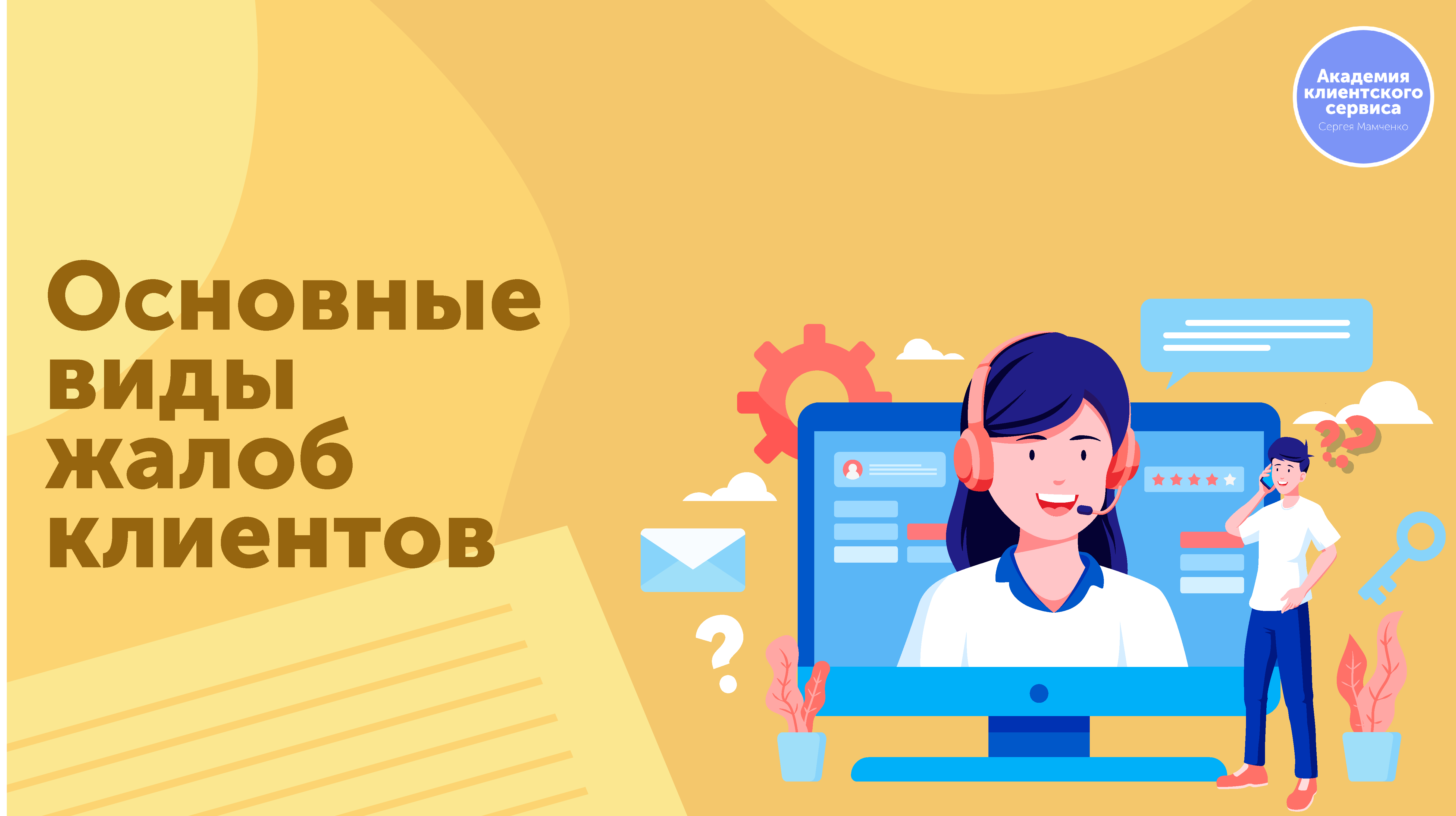 Какие основные виды жалоб и претензий клиентов бывают?