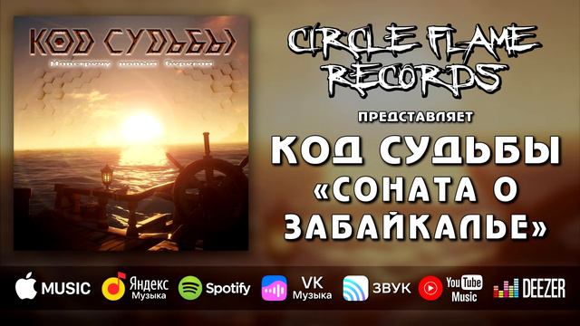 Код Судьбы – Соната о Забайкалье