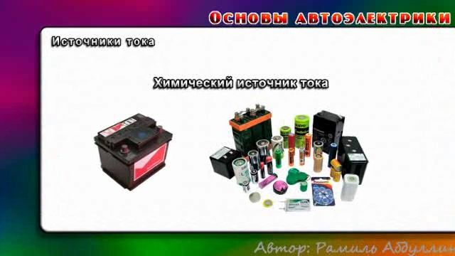 Основы автоэлектрики 12 Источник тока