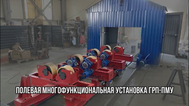 Полевая мобильная установка ГРП-ПМУ - Группа 17