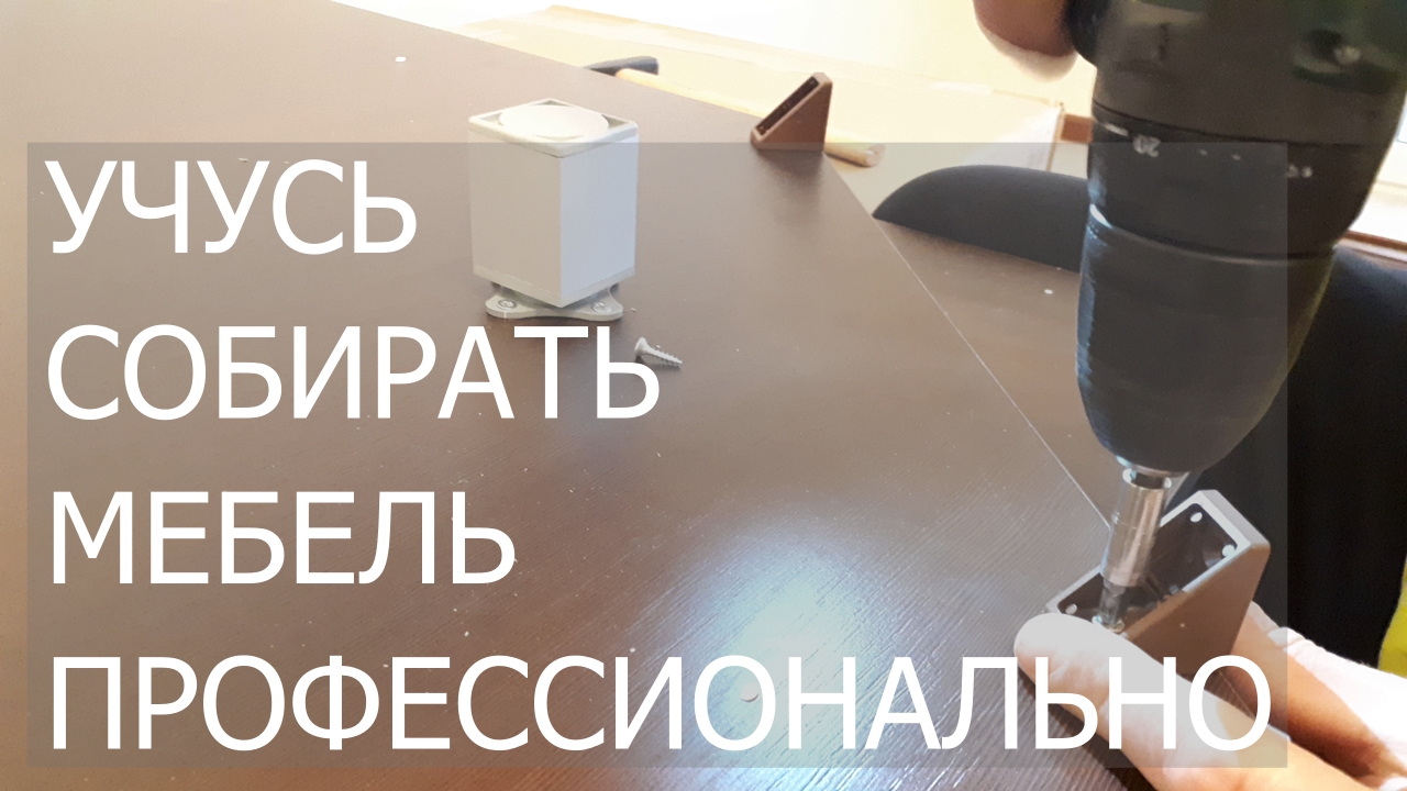 Учусь собирать мебель профессионально