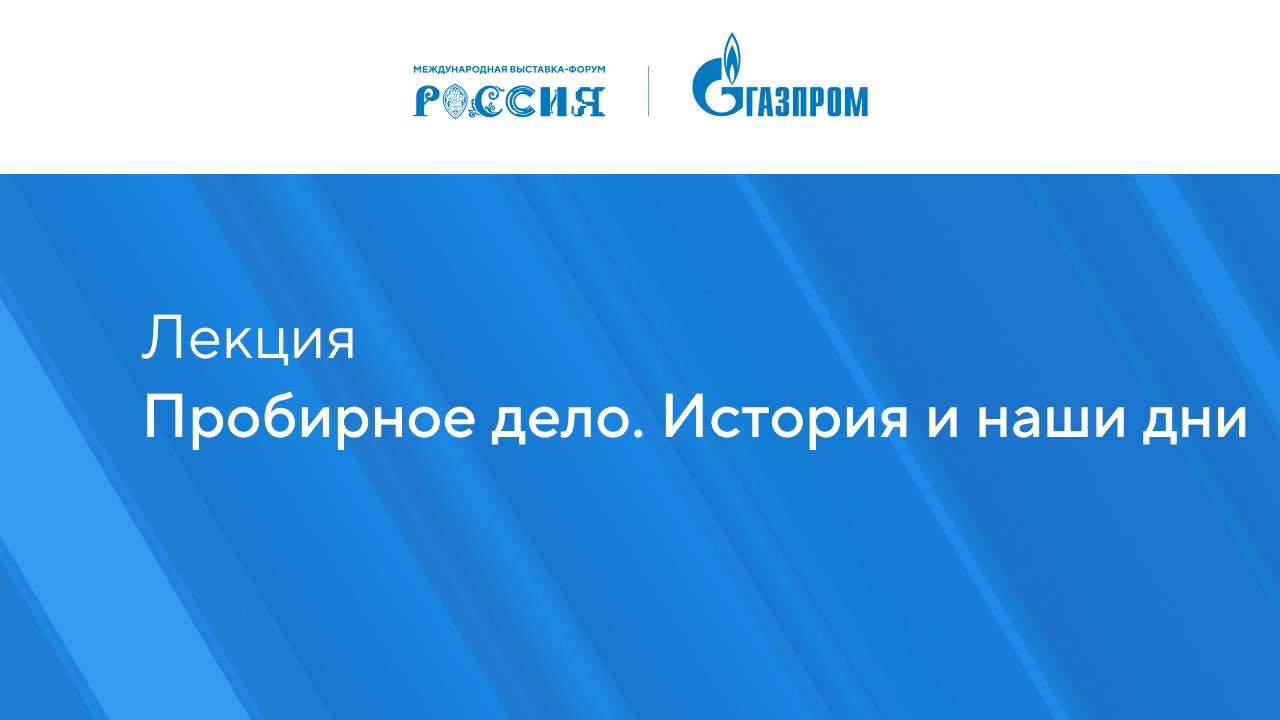 Пробирное дело. История и наши дни