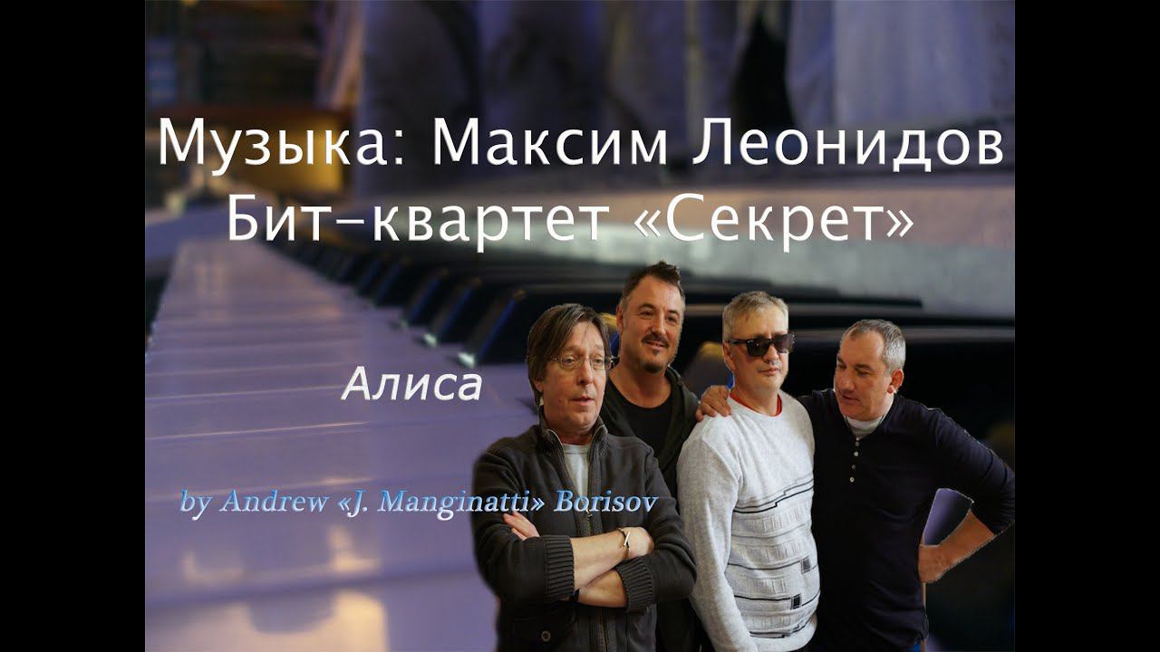 Алиса [музыка: Максим Леонидов; бит-квартет "Секрет"]