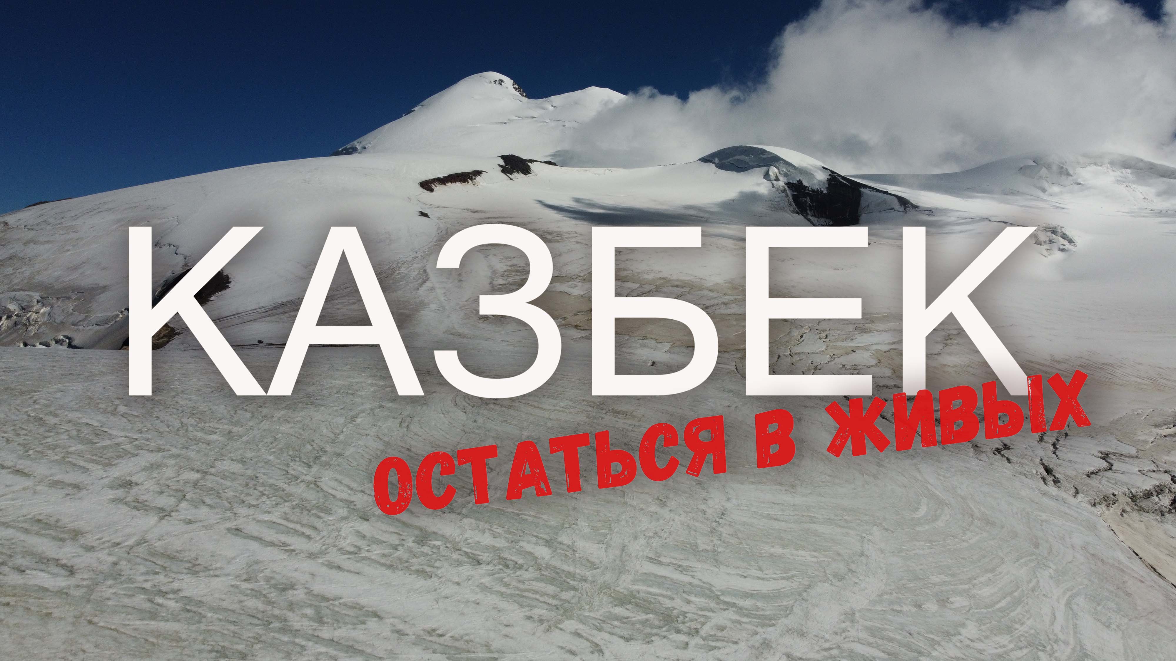 Казбек с севера без гида. Трейлер.mp4