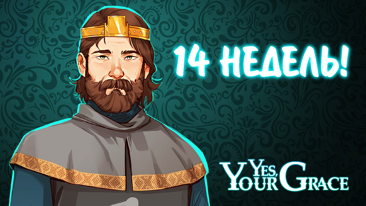 Yes, Your Grace #7 - 14 НЕДЕЛЬ