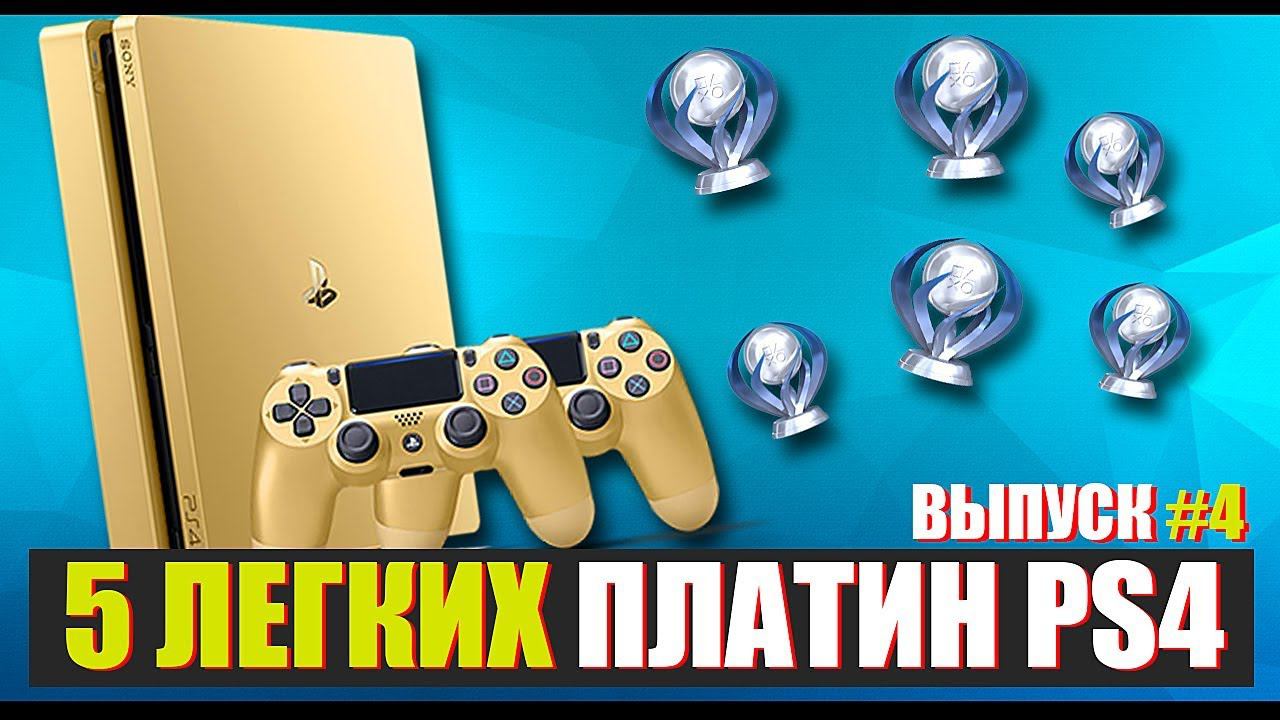 5 САМЫХ ЛЕГКИХ ПЛАТИН PS4 - ВЫПУСК №4