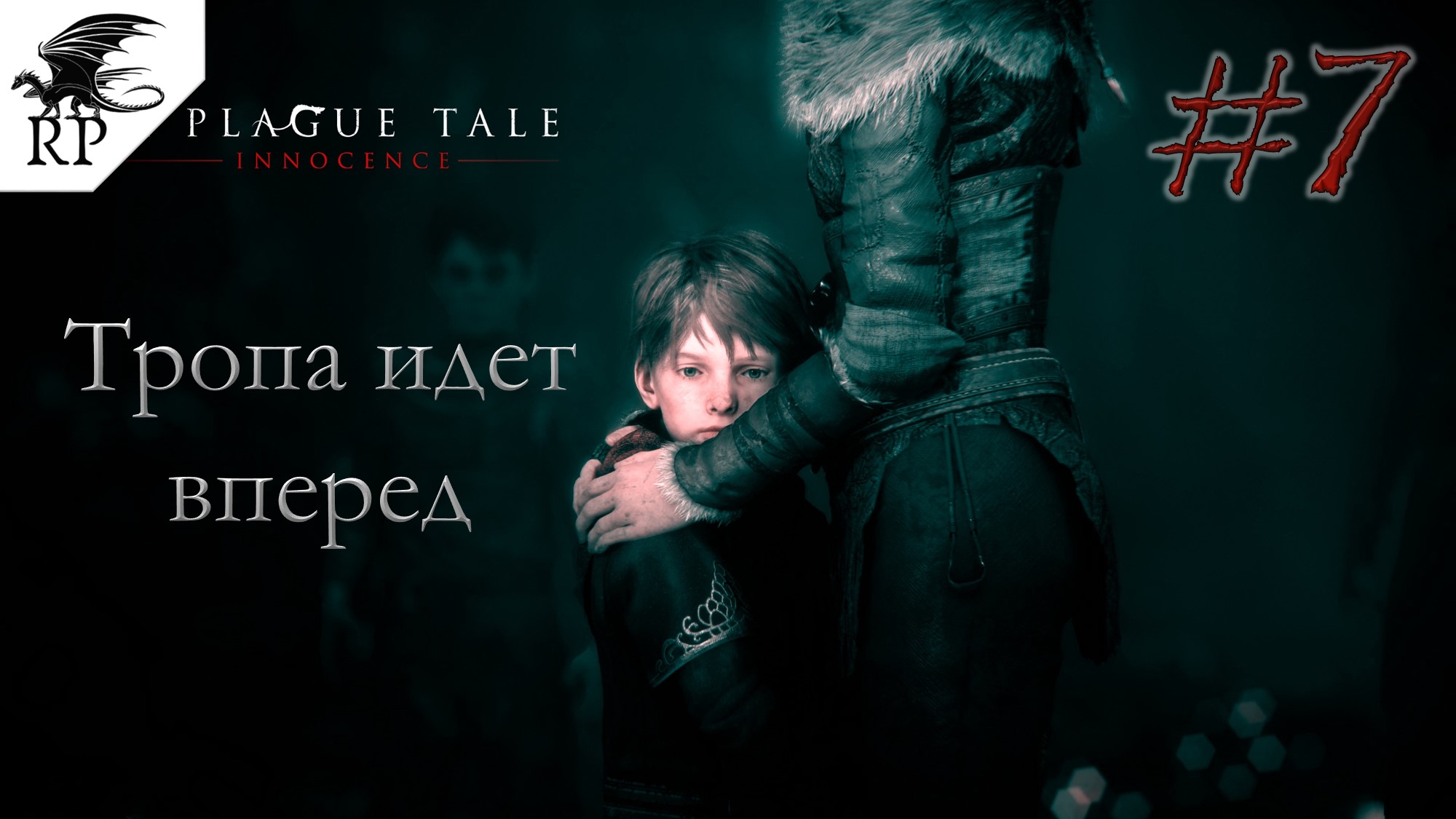 A Plague Tale: Innocence #7 - Тропа идет вперед