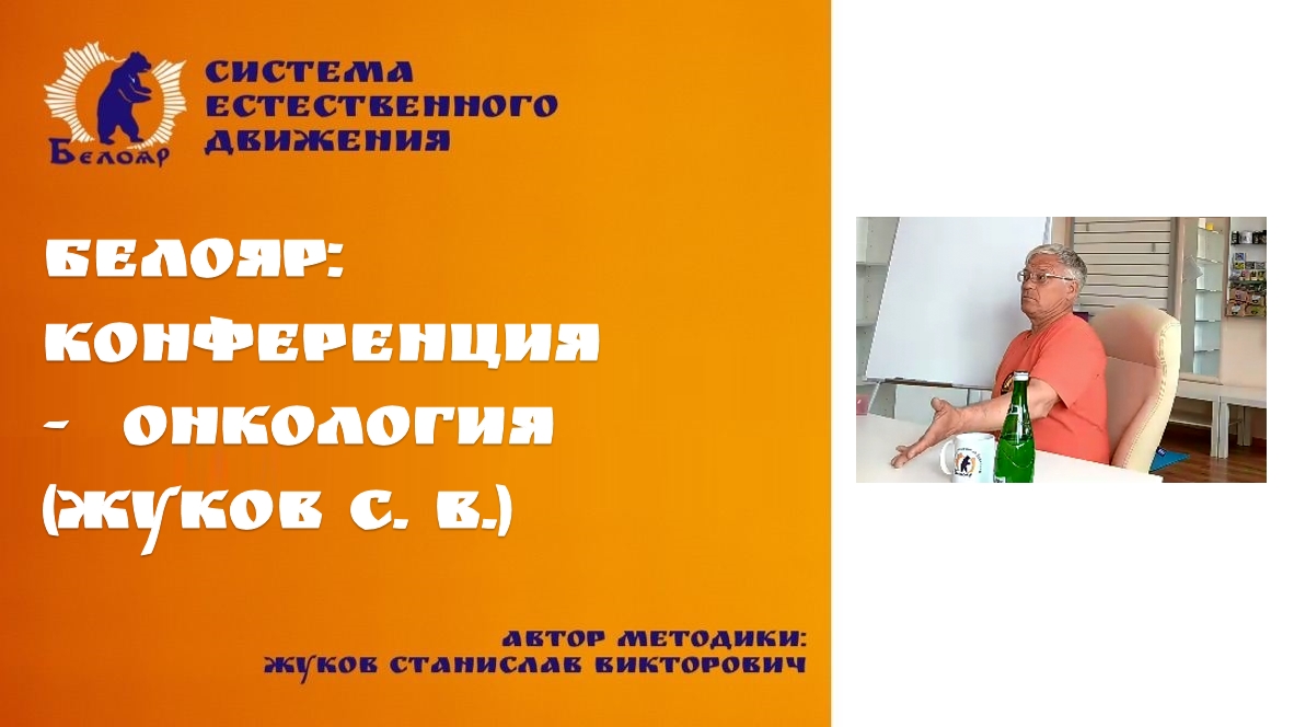 Белояр: Конференция -  Онкология (Жуков С. В.)