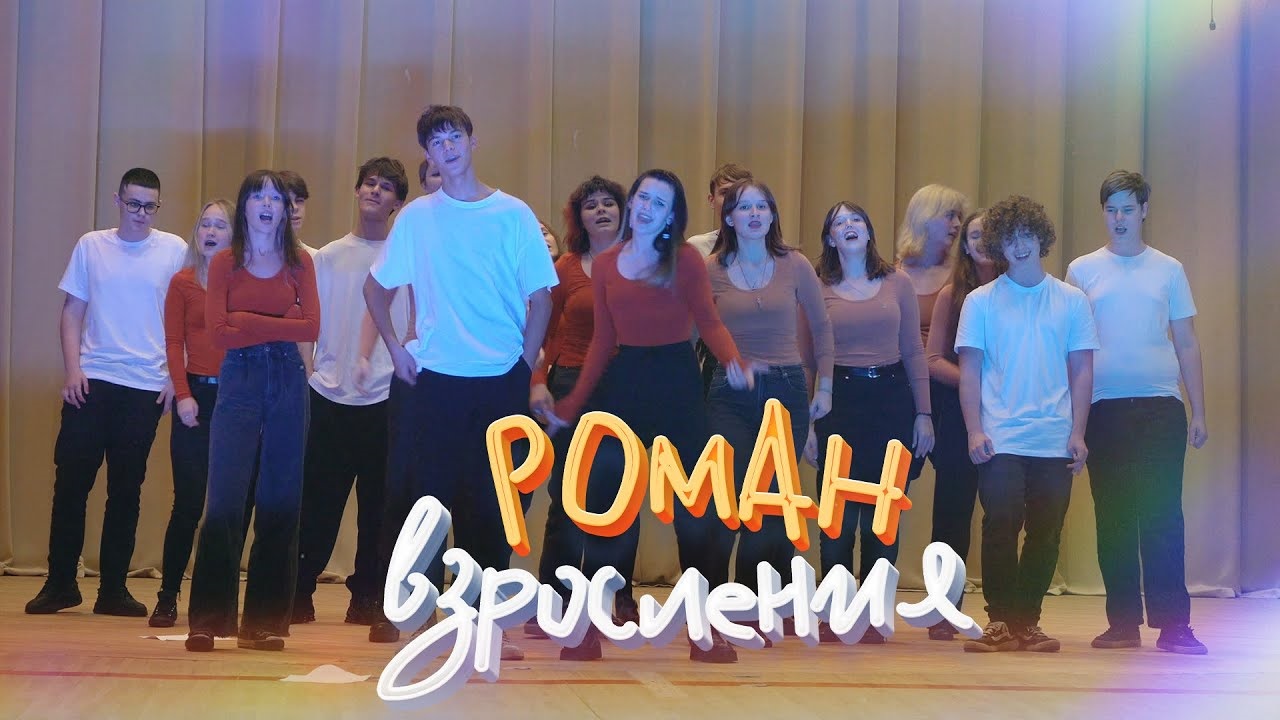 Роман взросления. Представление классов - 2022. 9 класс - ЮГ. Частная школа «Взмах»