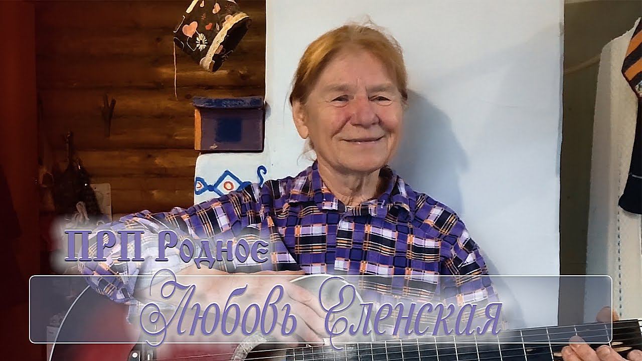 Любовь Еленская - ПРП "Родное"