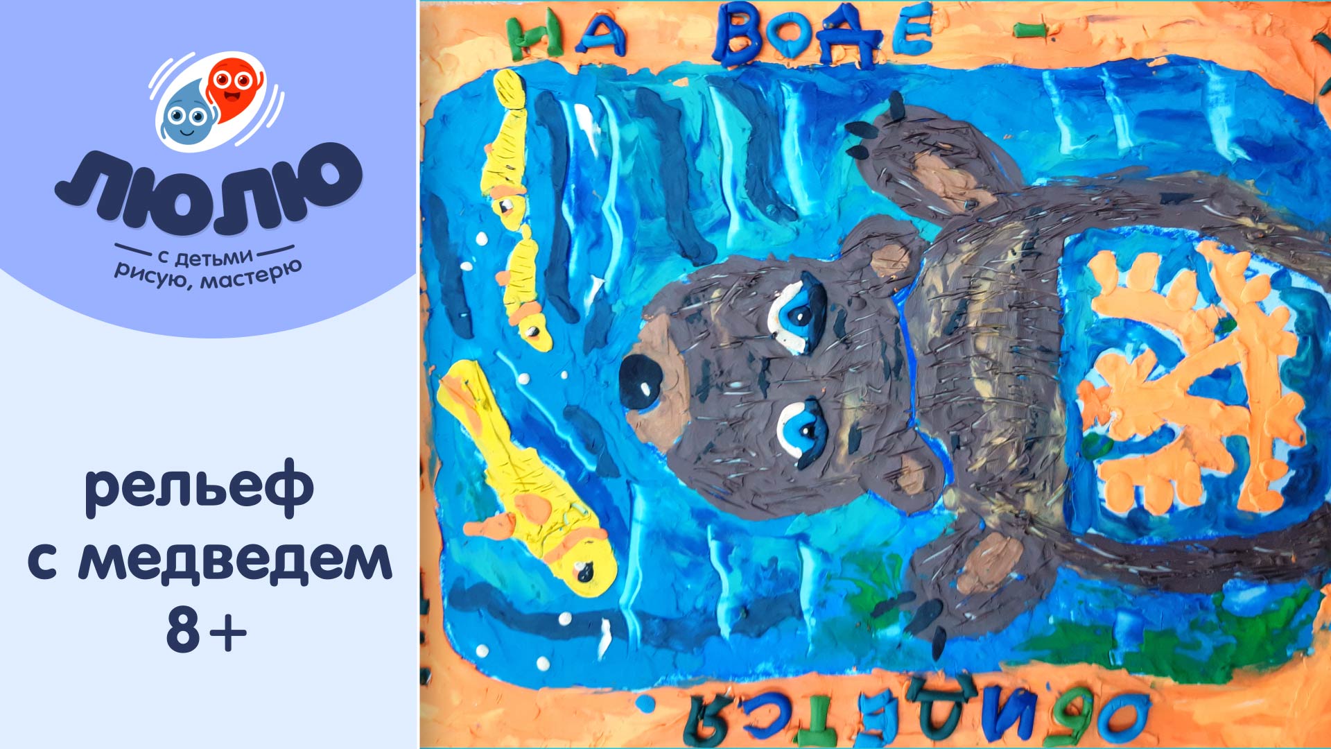 Рельеф из пластилина с мишкой. мастер-класс