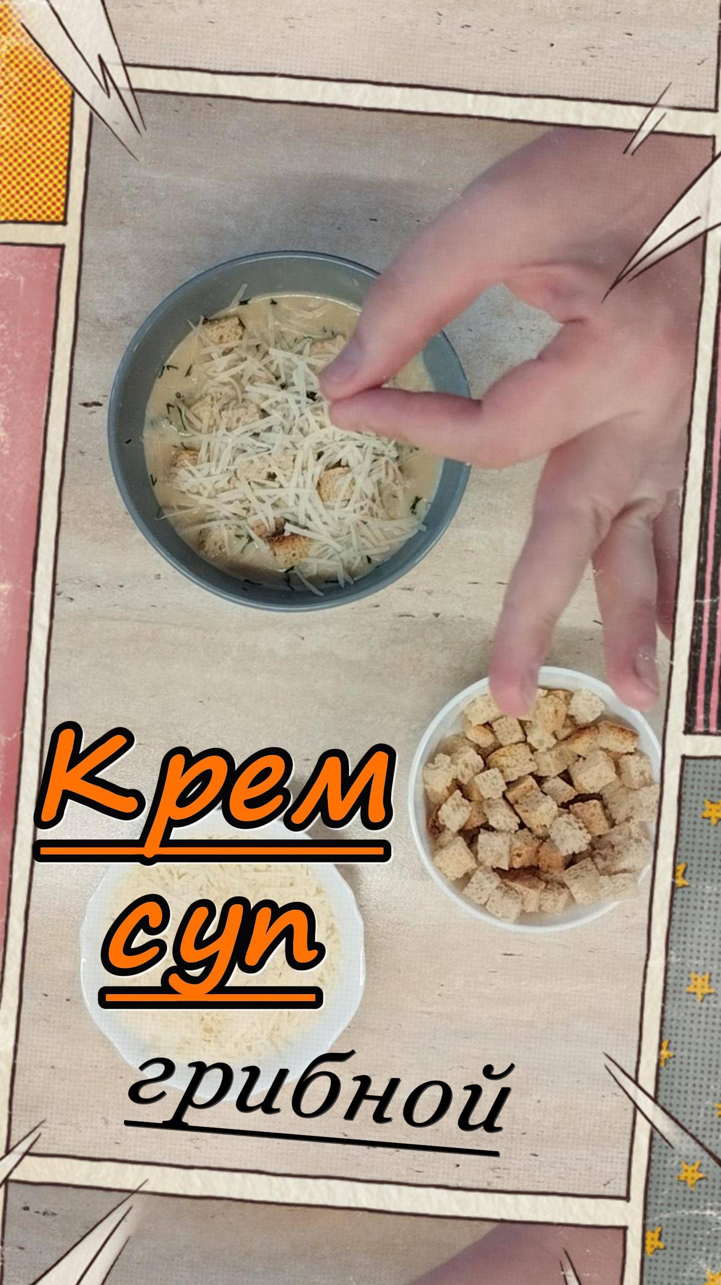 Крем-суп грибной.