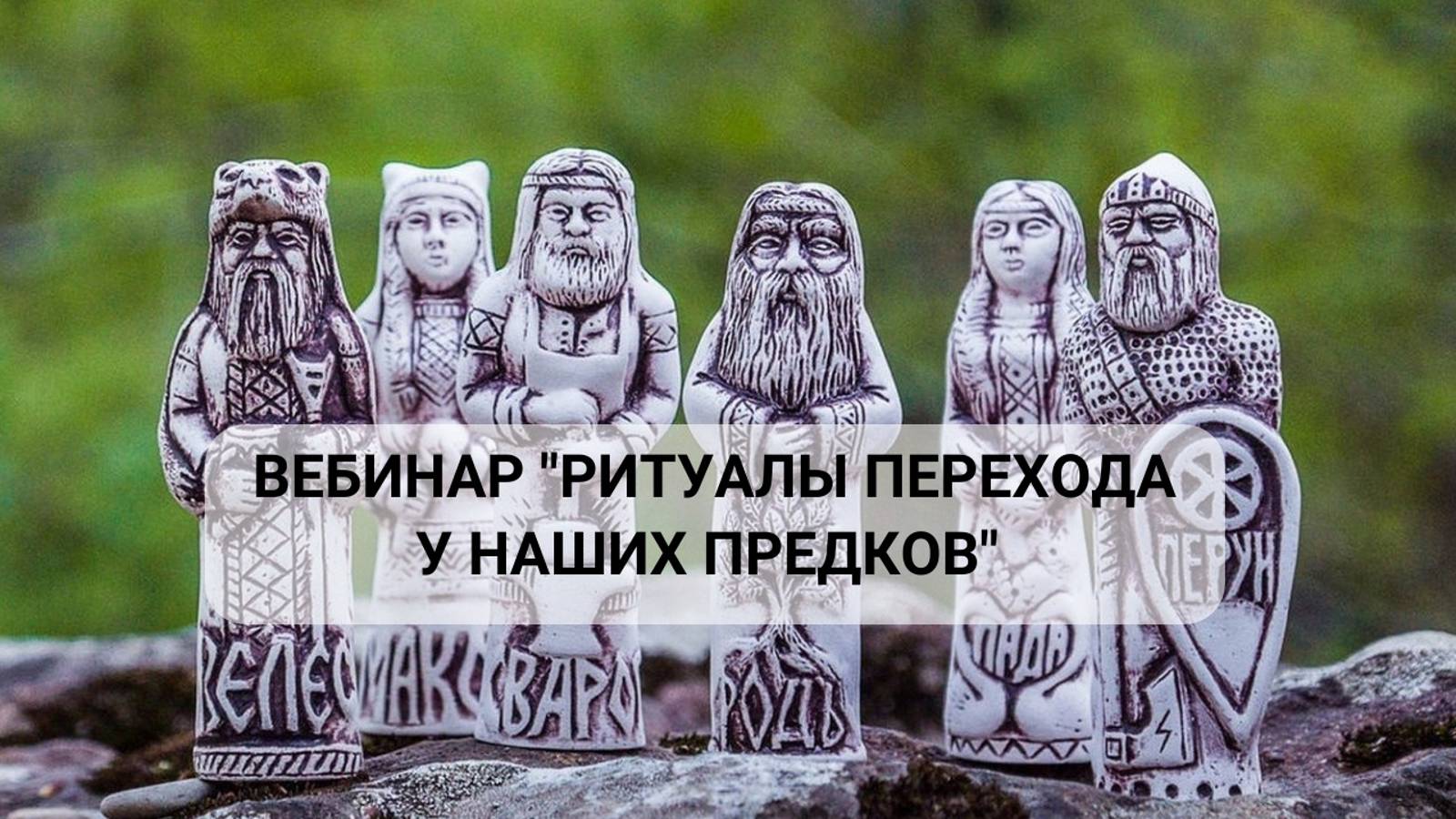 Вебинар "Ритуалы перехода у наших предков"