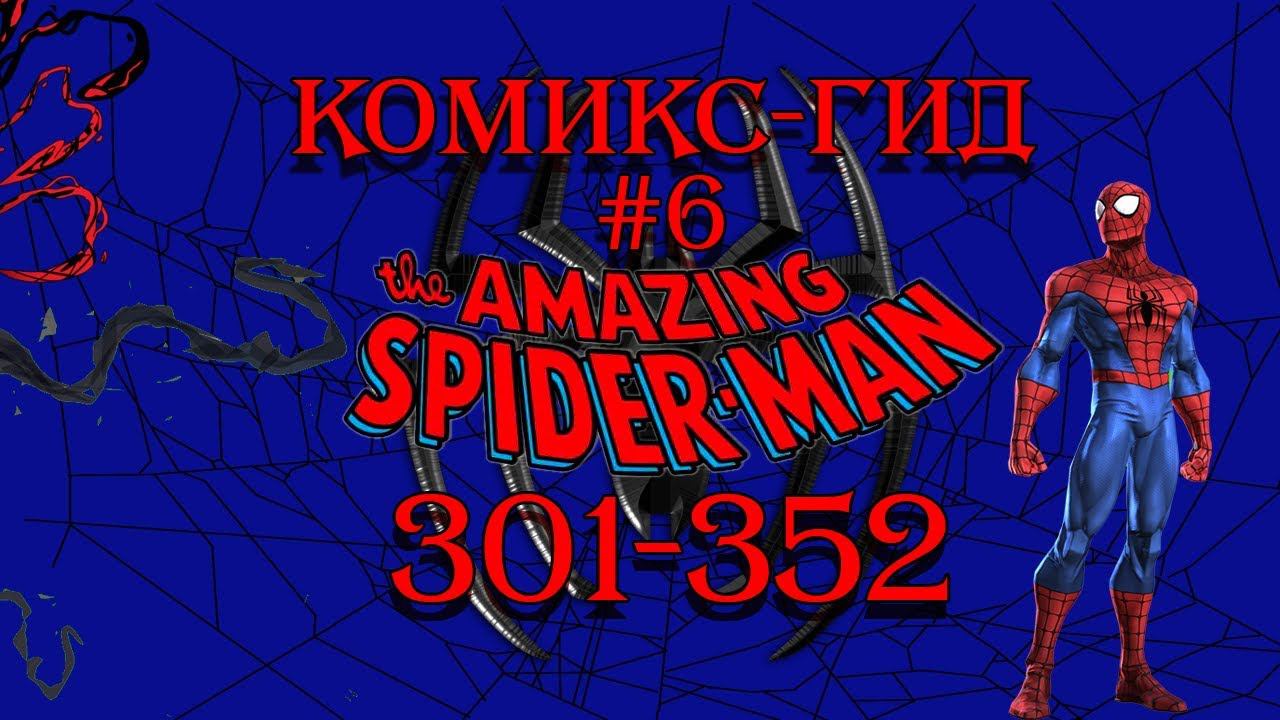 Комикс-Гид #6. The Amazing Spider-Man - сюжет оригинальной истории.(#301-352)