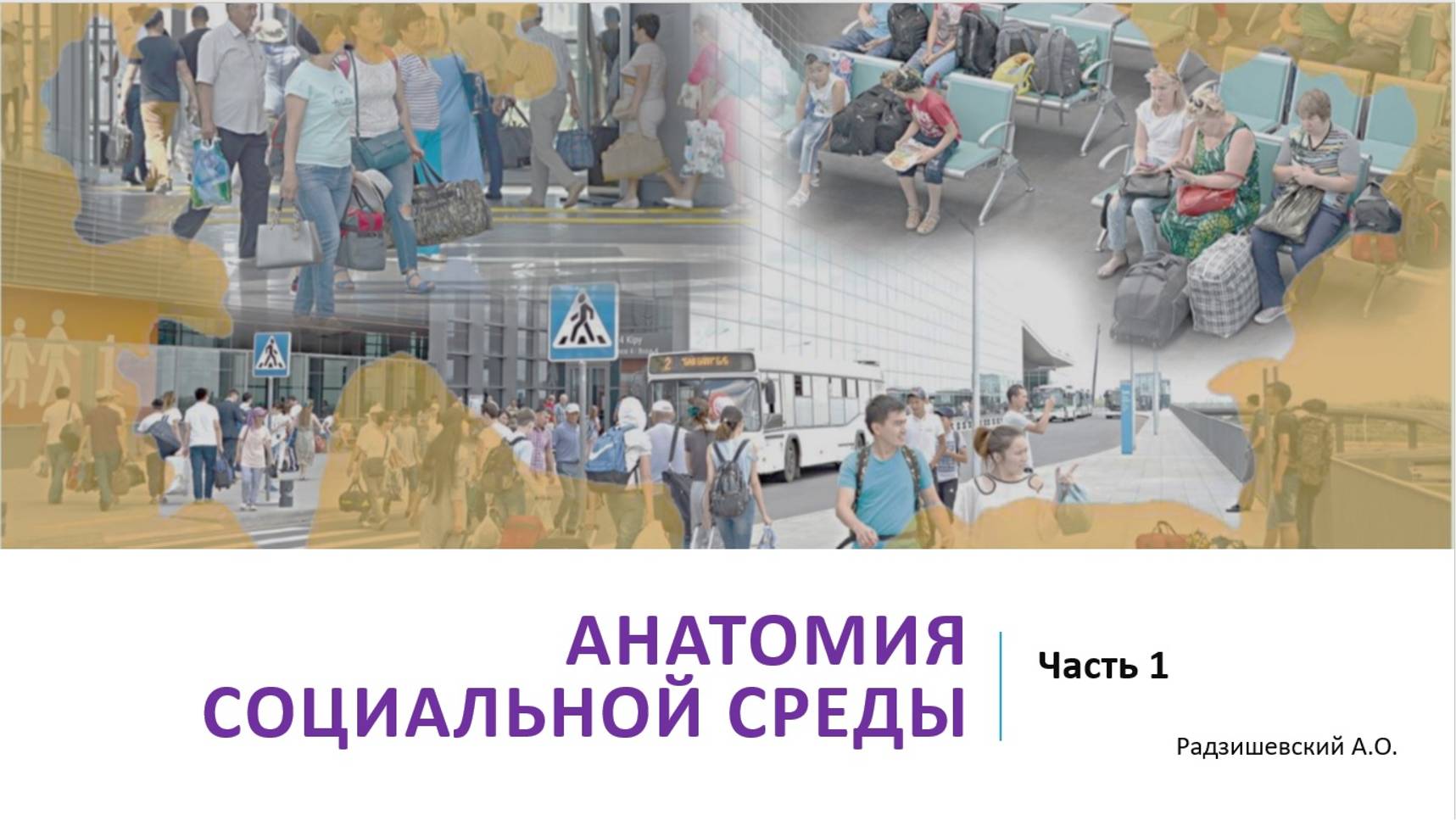 Архитектура общества. Часть 1. Социальная реальность. Архитектор среды.