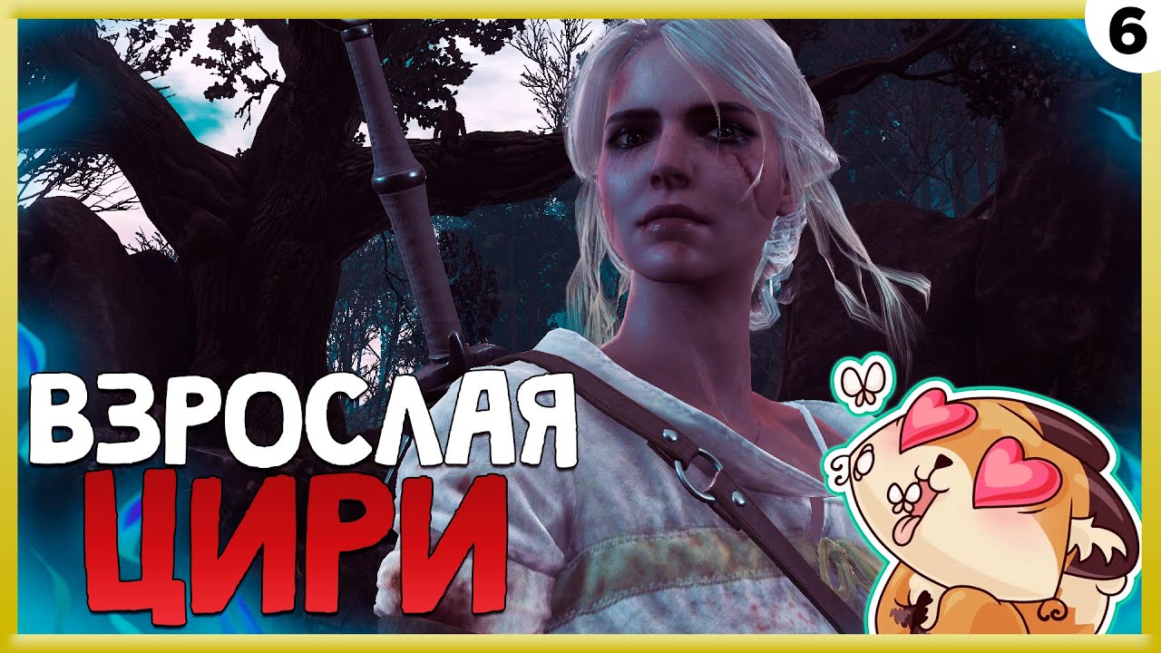 ПРОХОЖДЕНИЕ THE WITCHER 3: WILD HUNT #6 | ВЗРОСЛАЯ ЦИРИ!