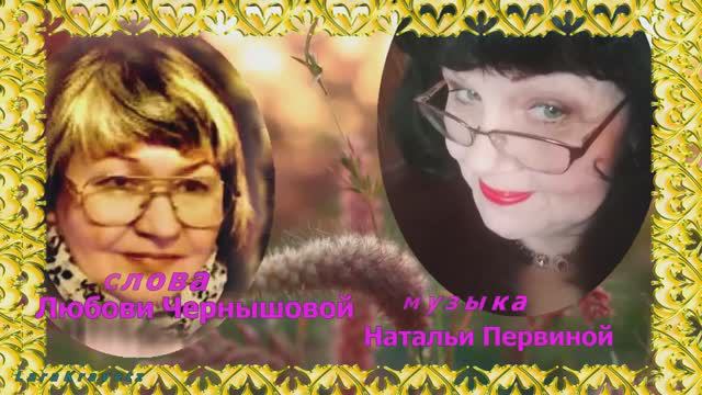В отголосках судьбы - 3. Наталья Первина -муз., Любовь Чернышова -стихи, Лариса Кравец -исп., монтаж