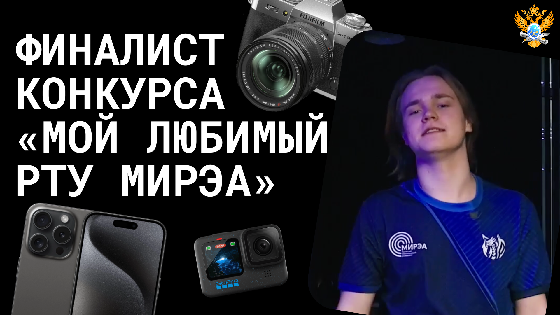 Финалист конкурса «Мой любимый РТУ МИРЭА»