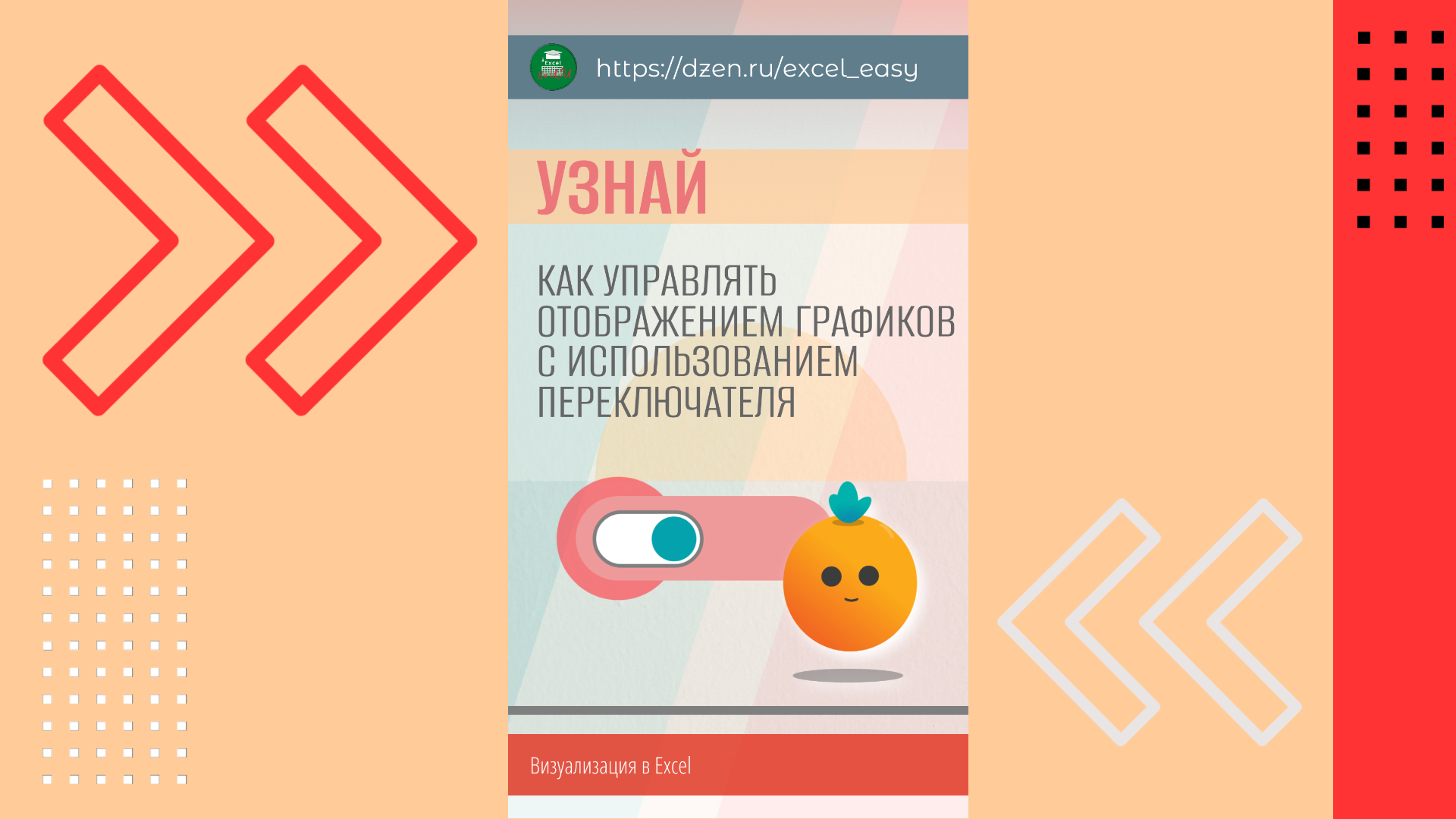 Визуализируем отображение графиков в Excel при помощи переключателя #Shorts #Excel