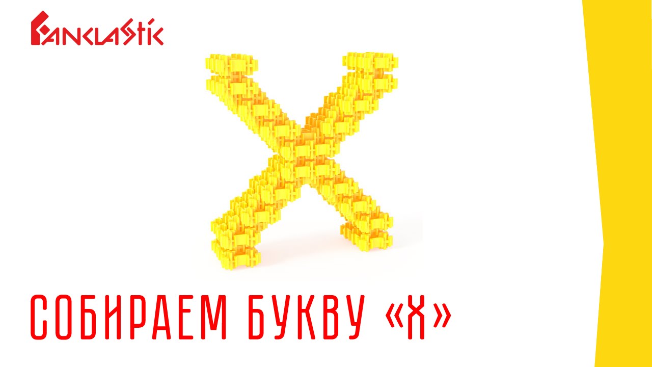 Детский конструктор Фанкластик - Буква Х