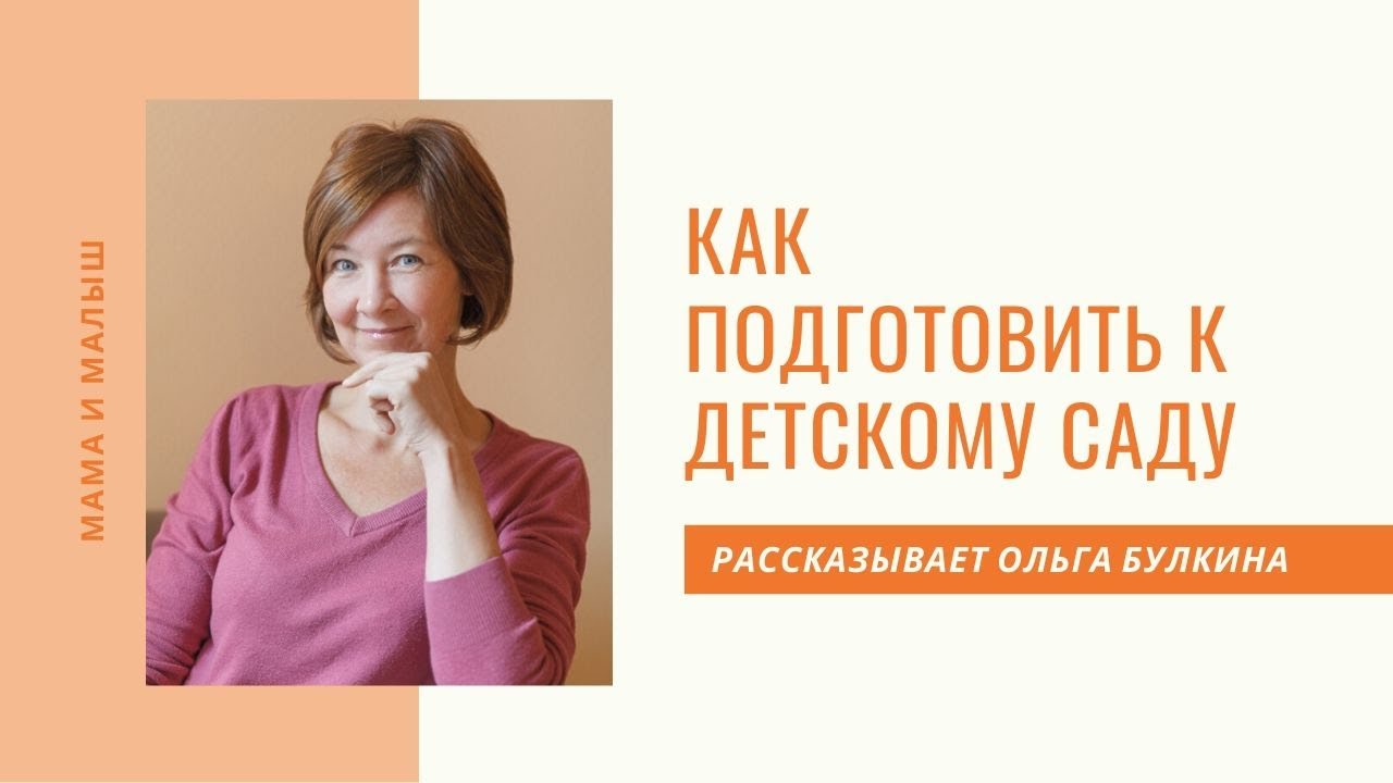 Как подготовить ребенка к детскому саду