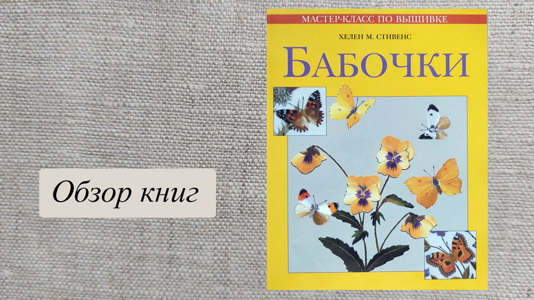 Хелен Стивенс, вышивка гладью "БАБОЧКИ"
