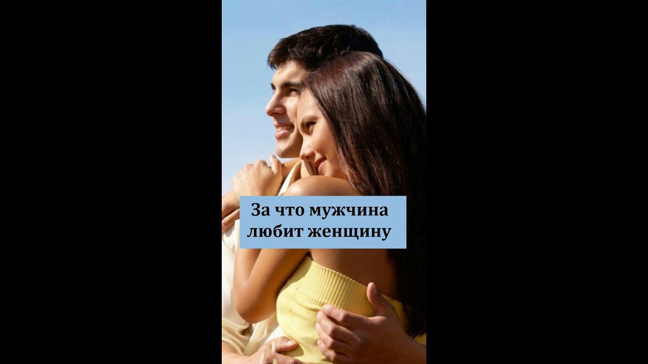 Вот за что мужчина любит женщину! #shorts #психология #психология отношений