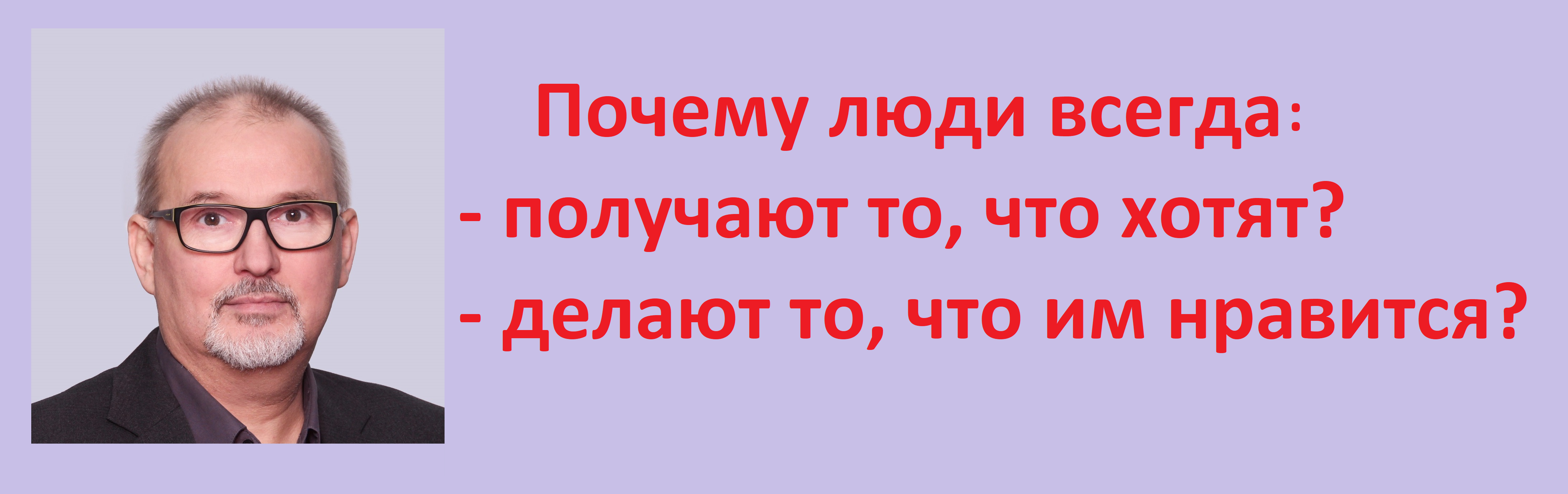 Почему человек всегда: 1. Получает то, что хочет? Делает только то, что ему нравится?