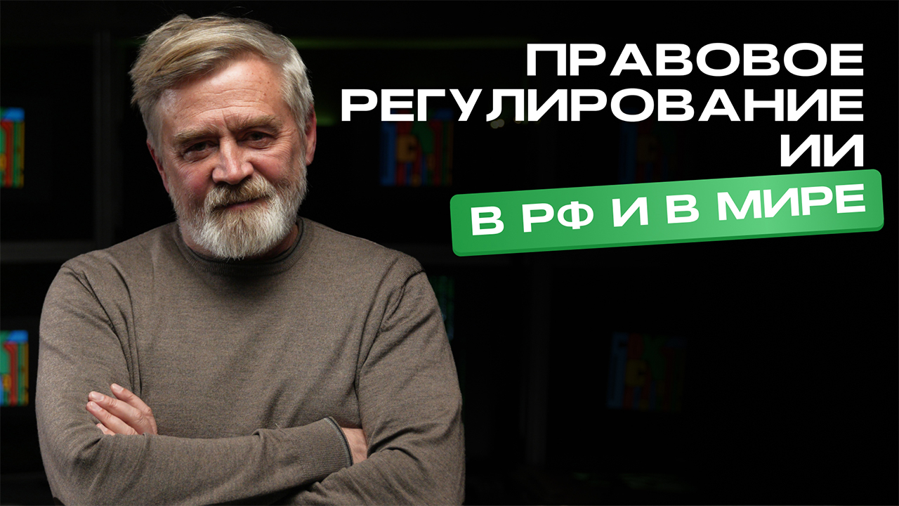 Цифровая колонизация, три регламента кибербезопасности и правовое регулирование ИИ | ИИнтервью