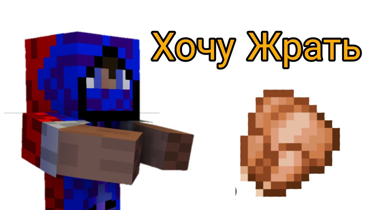 "ХОЧУ ЖРАТЬ" MINECRAFT КЛИП