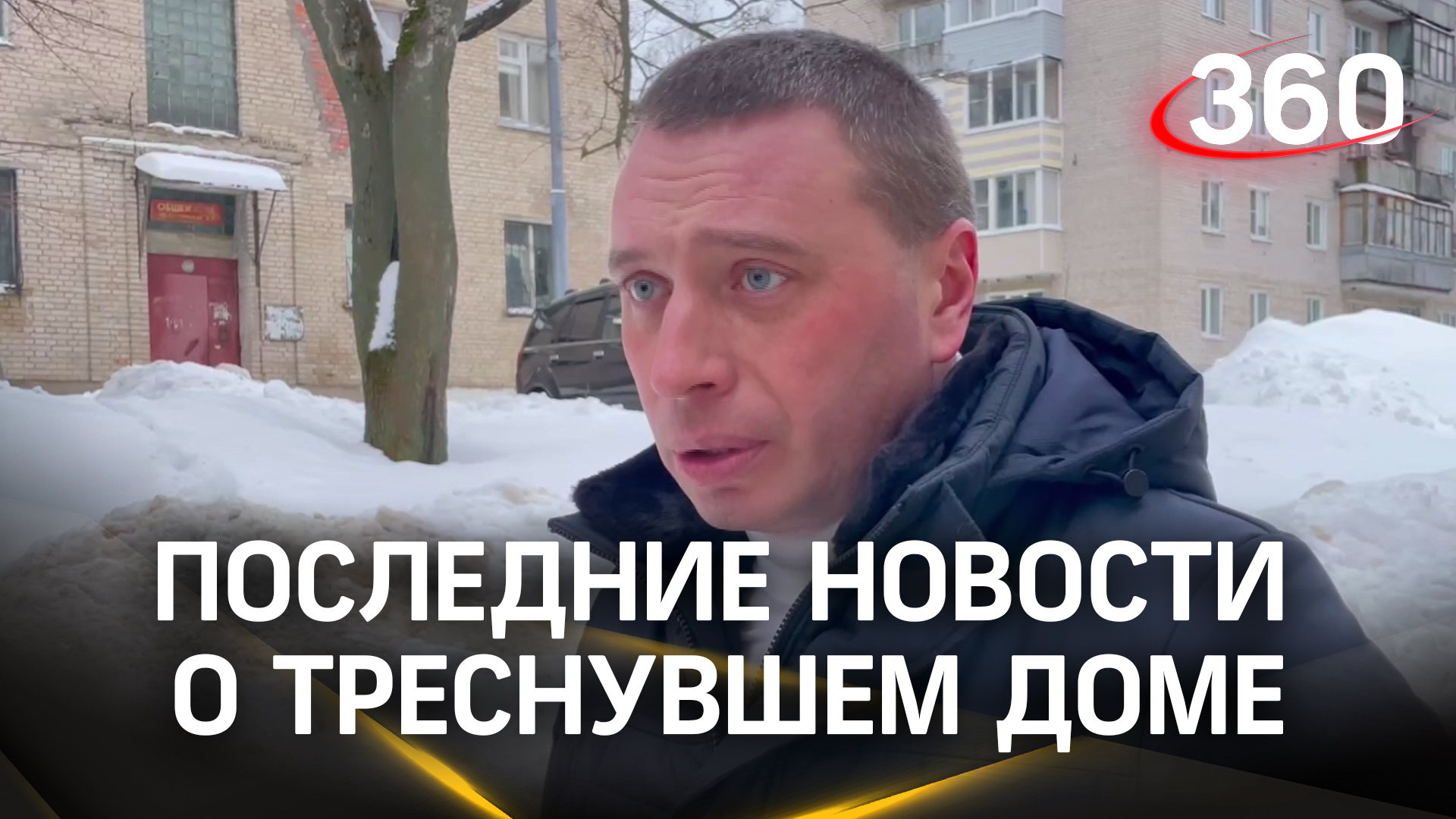 Последние новости о треснувшем доме в Пересвете, Сергиев Посад