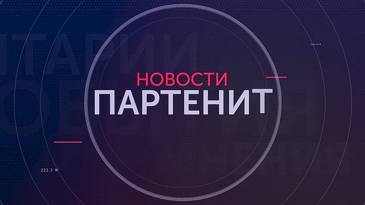 Новости.Партенит