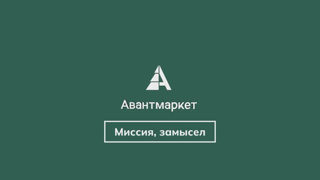 Миссия, замысел