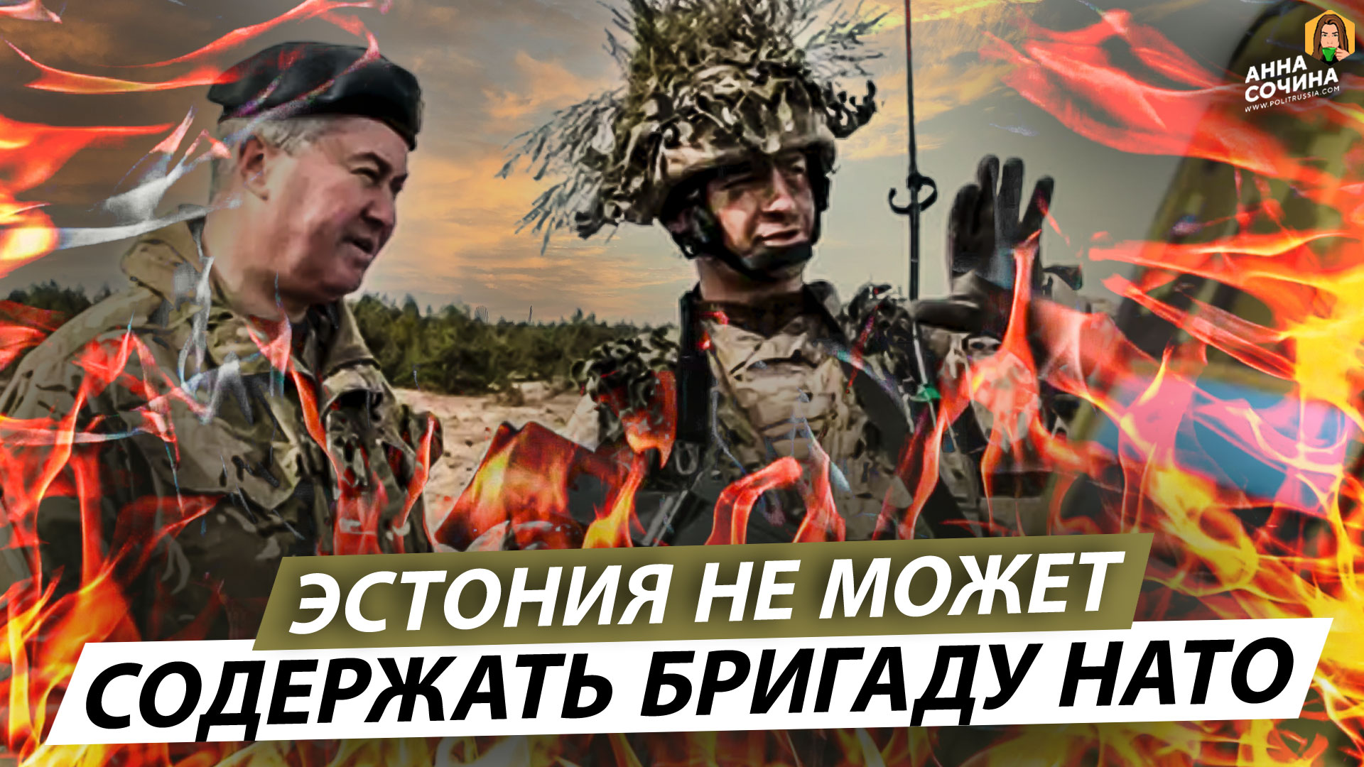 Эстония не может содержать бригаду НАТО... гроши кончились (Анна Сочина)