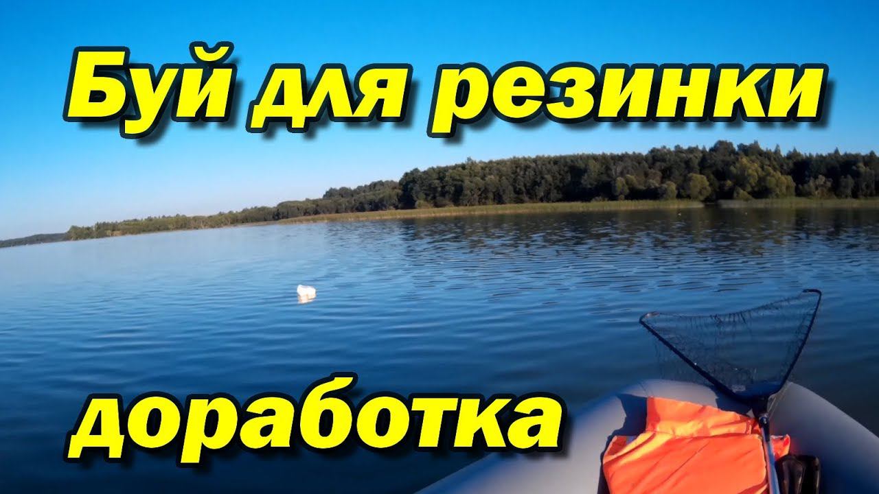 Чтобы буй не уплывал. Доработка поплавка. О грузе для резинки. Снасть резинка