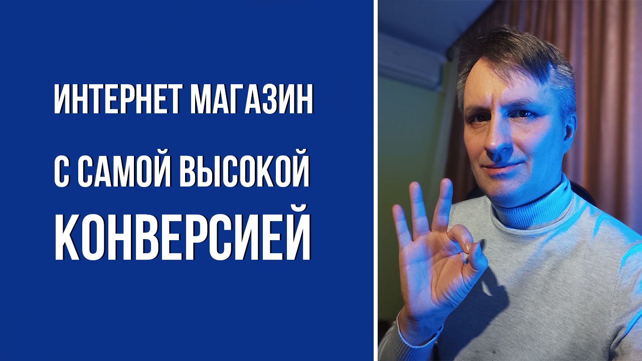 Как создать эффективный интернет магазин
