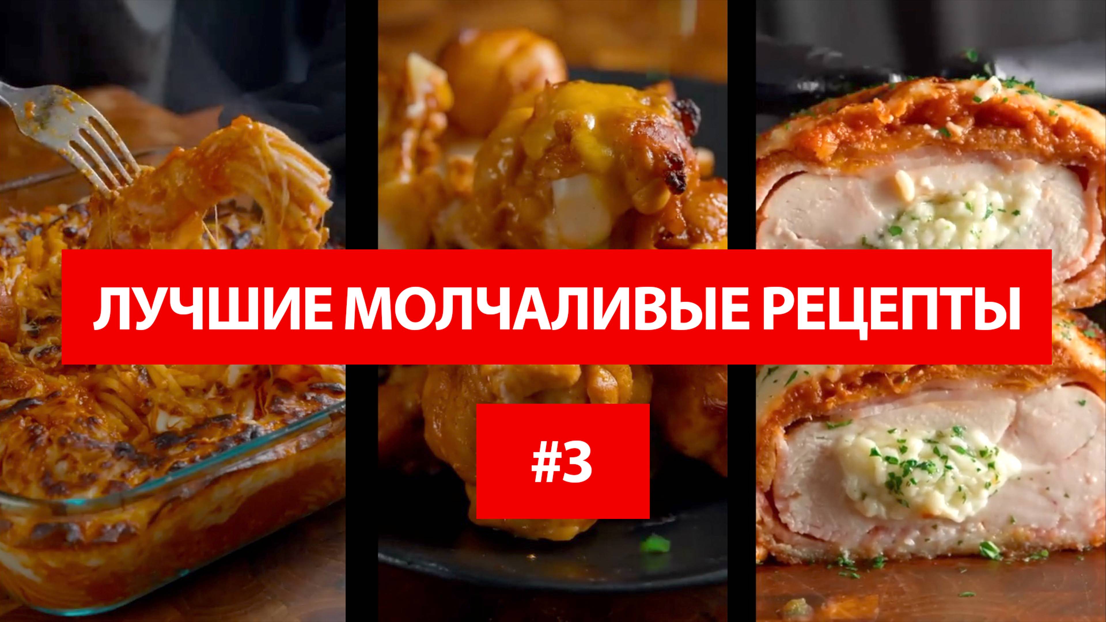 Лучшие молчаливые рецепты #3