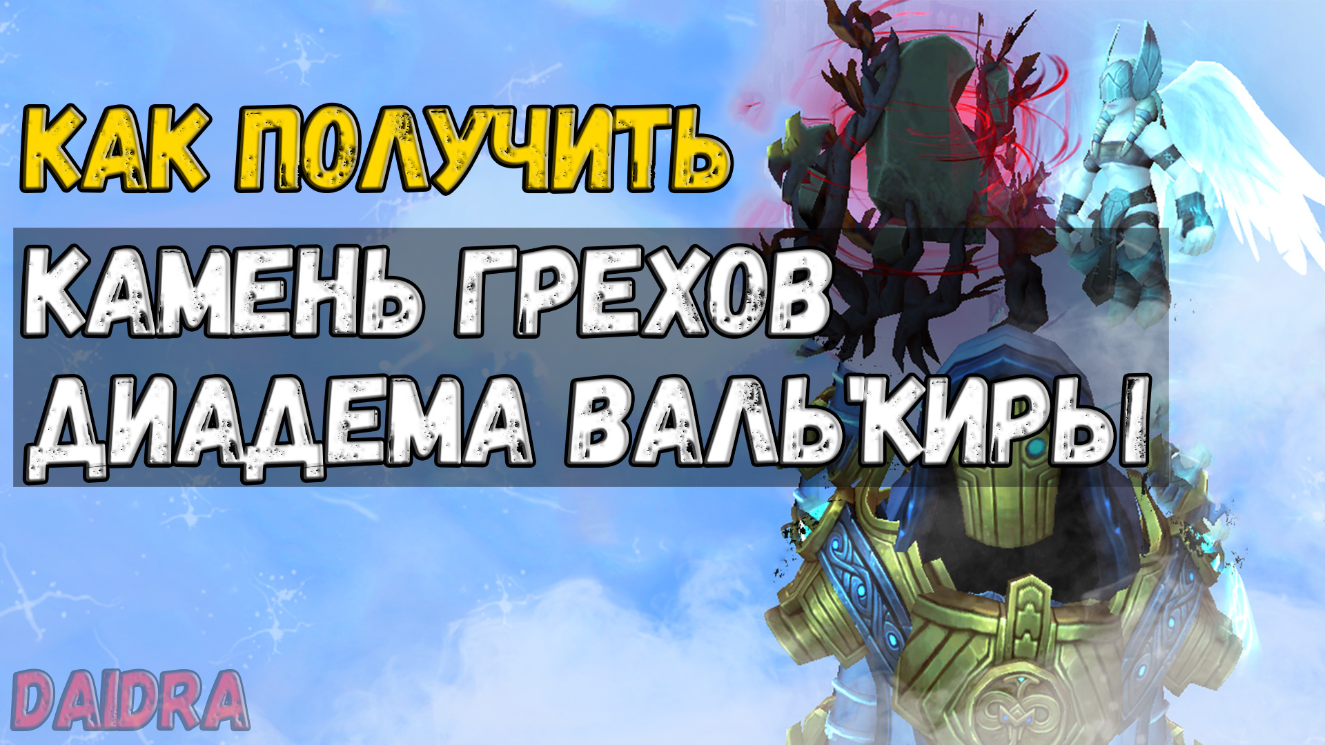 Связующий камень грехов и Связующая диадема валь'киры [ИГРУШКИ] - WoW Shadowlands