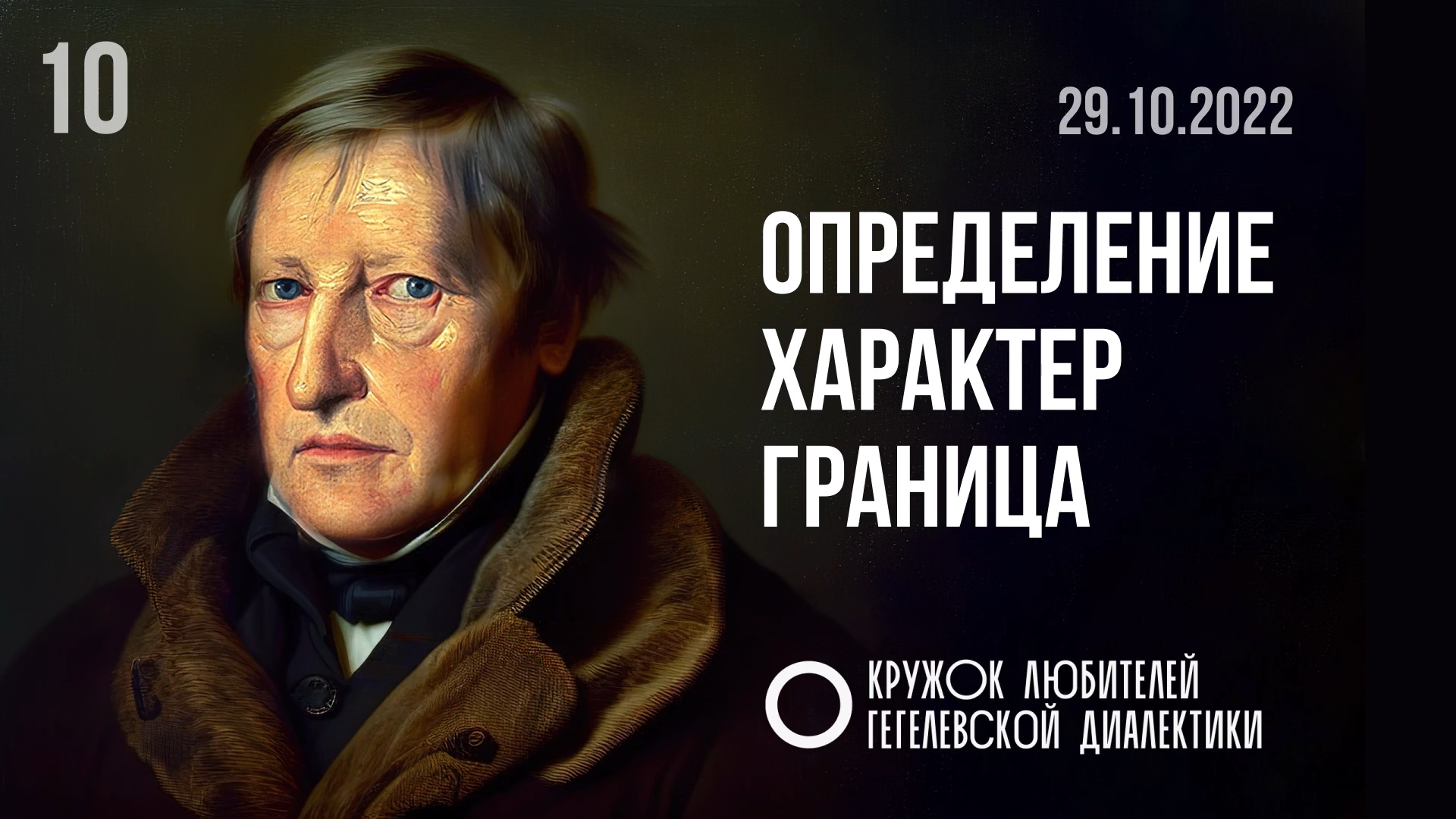 10. Определение, характер, граница. Кружок любителей Гегелевской диалектики.