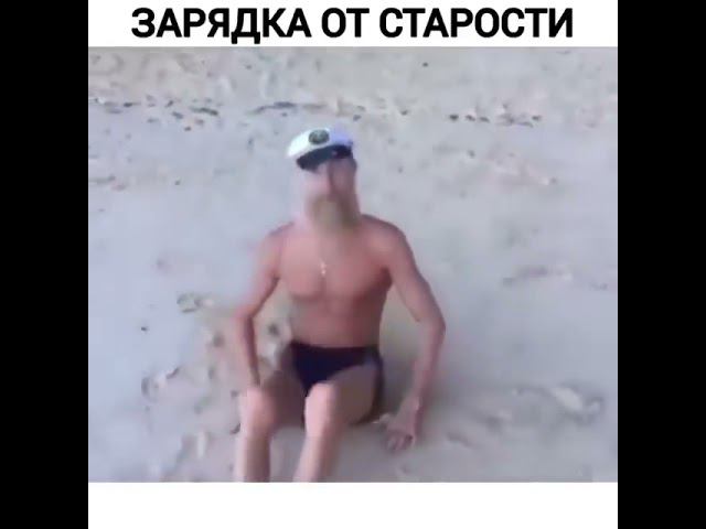 Зарядка от старости