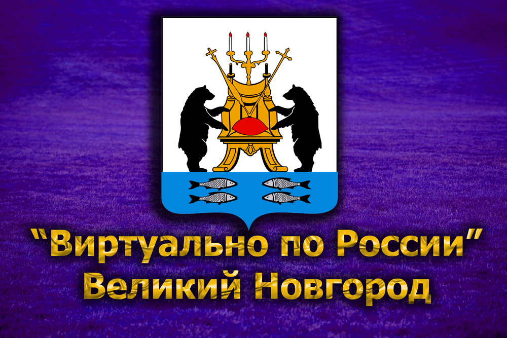 Виртуально по России. 146. город Великий Новгород