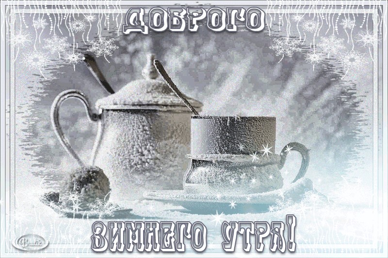 Зимнее Утро! Пожелание Доброго Утра!