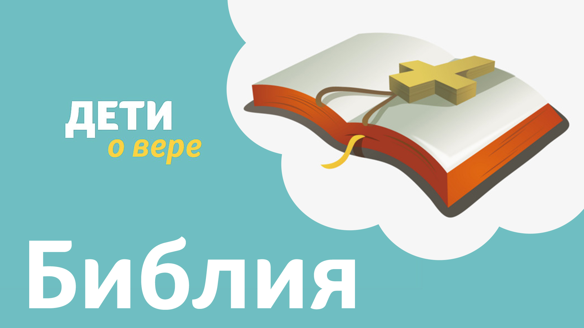 Программа «Дети о вере». Тема  Библия