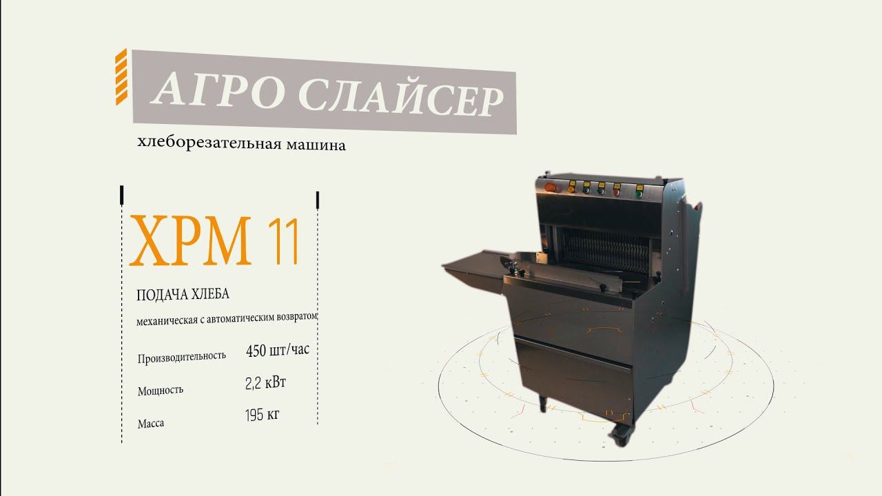Хлеборезательная машина Агро Слайсер - хлебопекарное оборудование ТвЗХО 2020